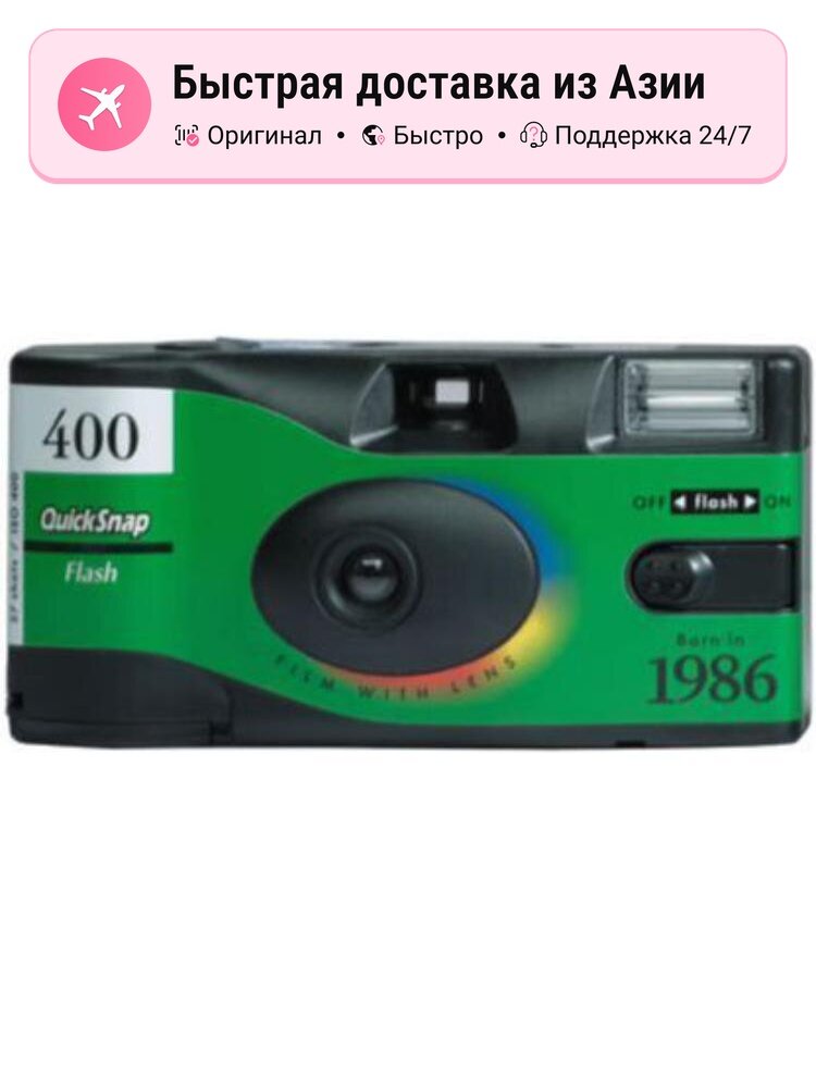 Винтажная одноразовая пленочная камера FUJIFILM QuickSnap 1986, 1986 film camera (standalone)