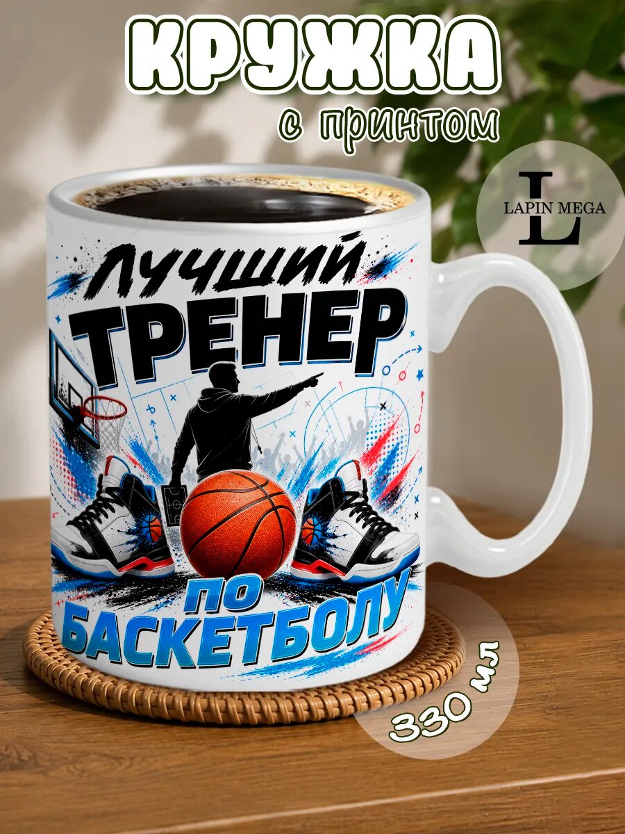 Кружка с принтом Лучший тренер по баскетболу
