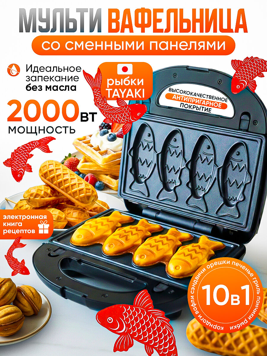 Мультивафельница со сменными панелями 10 в 1