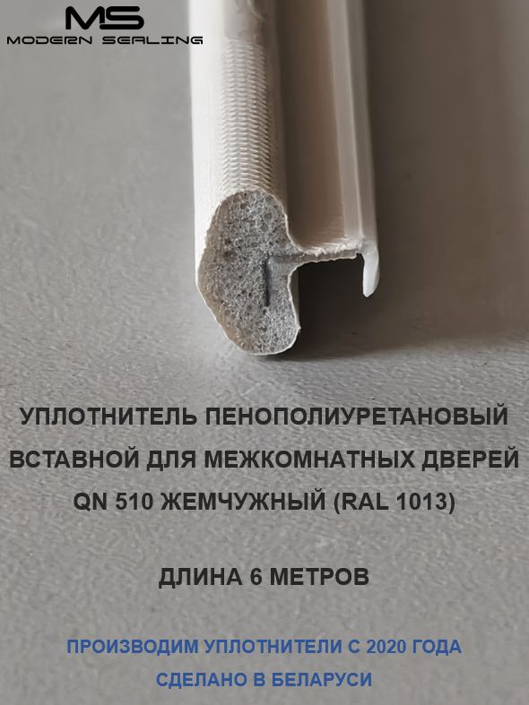 Уплотнитель для межкомнатных дверей вставной жемчужно-белый 6 м по технологии Q-Lon QL 50, тип QN510