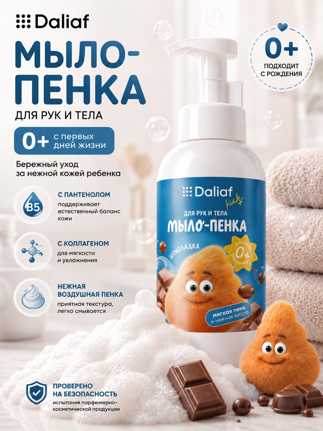 Детское мыло-пенка Daliaf 0+ для рук и тела с пантенолом и коллагеном, Шоколадка, 500 мл