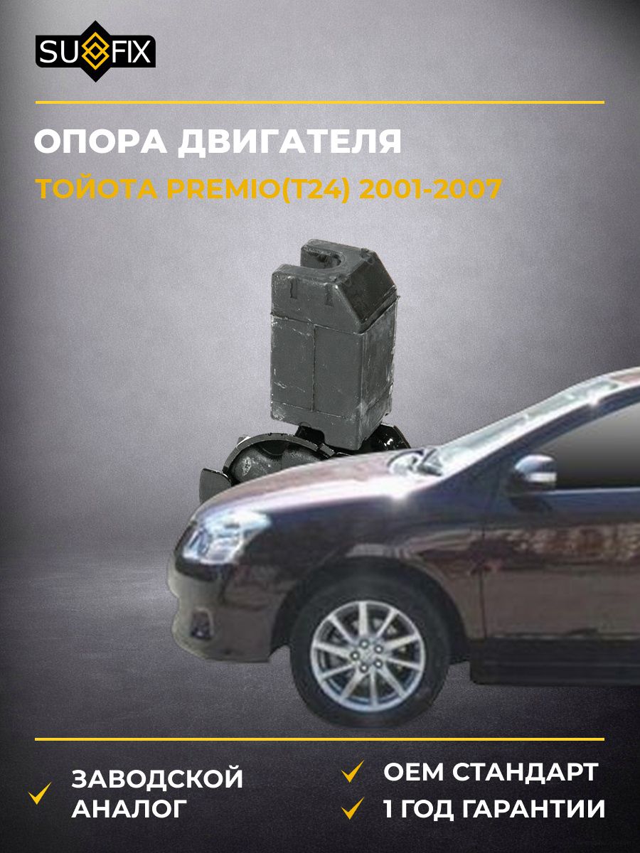 Опора двигателя передняя SUFIX FM4494 Тойота Премио Toyota Premio T24 2001-2007