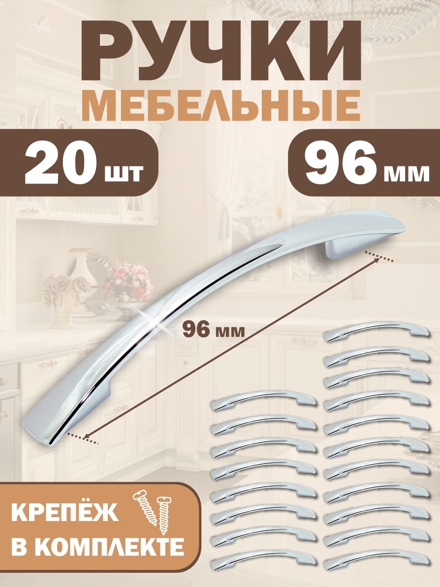 Ручки для мебели 20 шт металлические 96 мм скоба