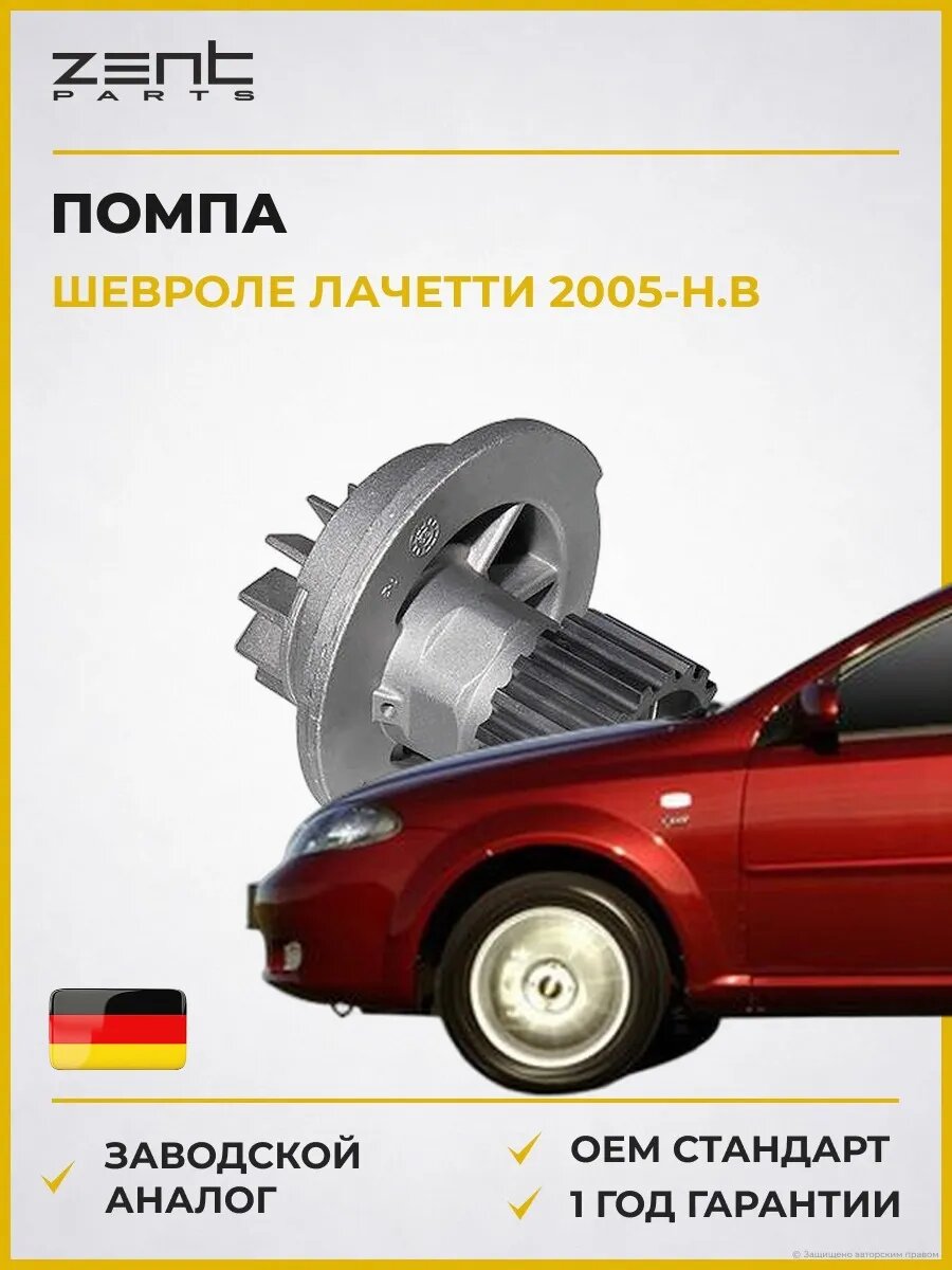Помпа Zentparts Z14502 Шевроле Лачетти Chevrolet Lacetti J200 2005-н. в.