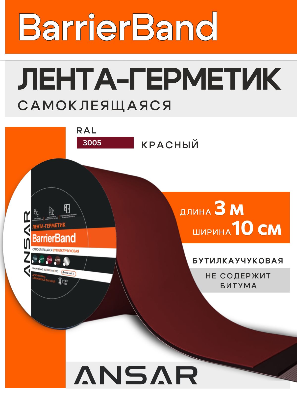 Самоклеящаяся бутилкаучуковая лента герметик BARRIERBAND Ансар 3 м х 10 см, красный