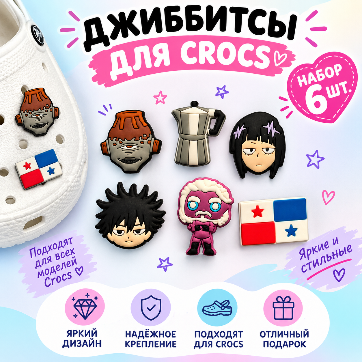 Джиббитсы для crocs, клипсы для обуви, набор аксессуаров 6 штук
