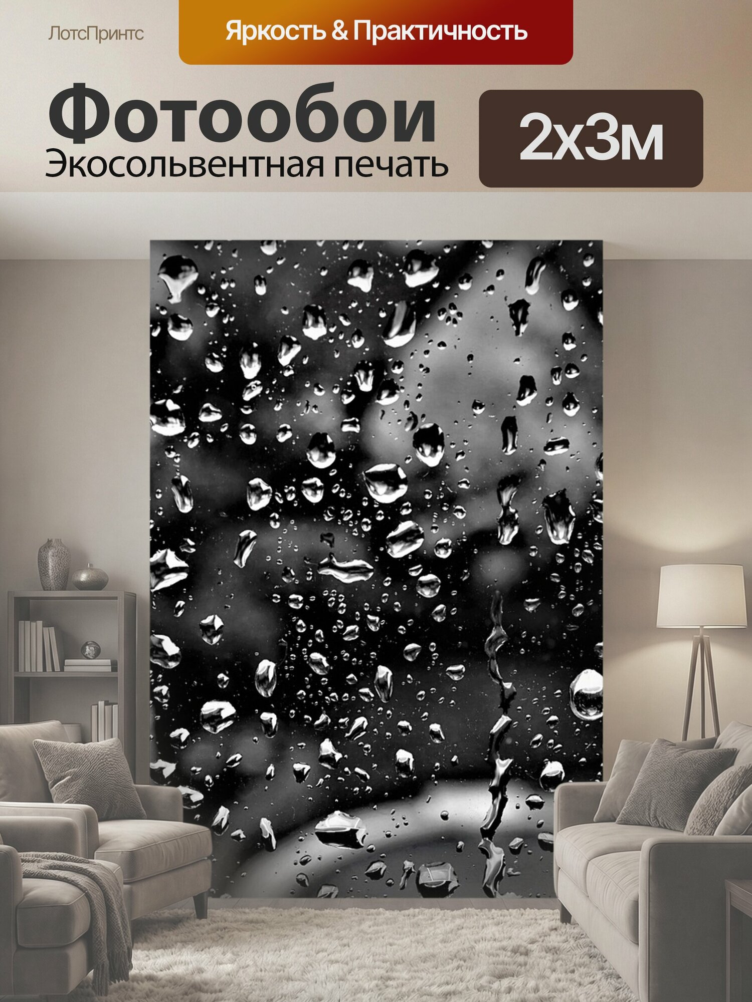Фотообои "Дождь, область окна, черно-белый" 200x300 см. экосольвентная печать