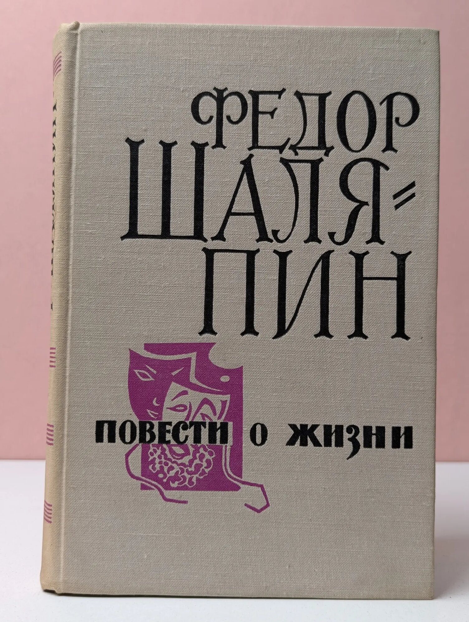 Повести о жизни Шаляпин Федор Иванович 1972
