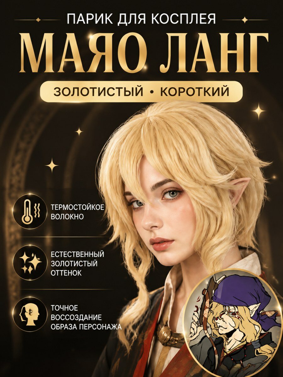 Парик для косплея Маяо Ланг из аниме Сяояо Ю мужской золотистый из канекалона размер 54-58 см