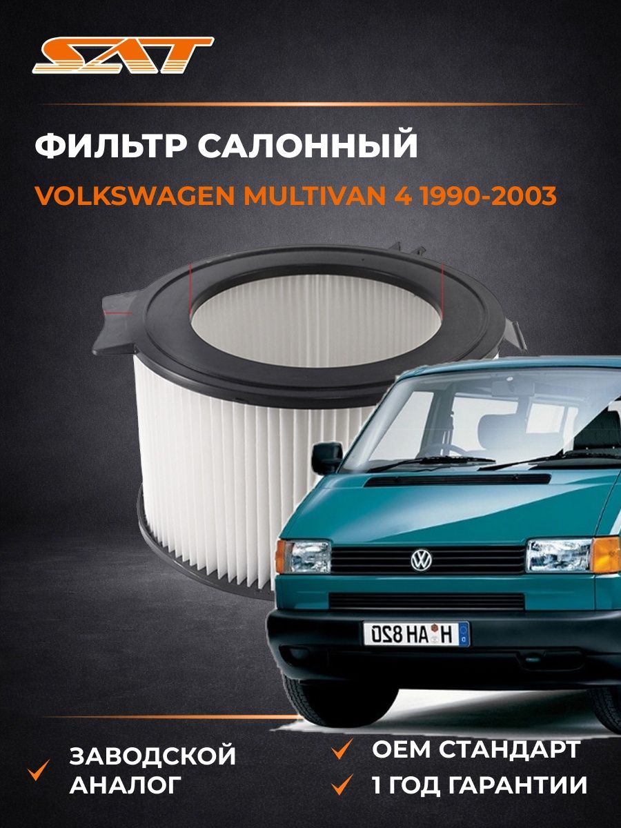 Фильтр салонный SAT ST7D0819989 Фольксваген Мультивен 4 Volkswagen Multivan 4 1990-2003