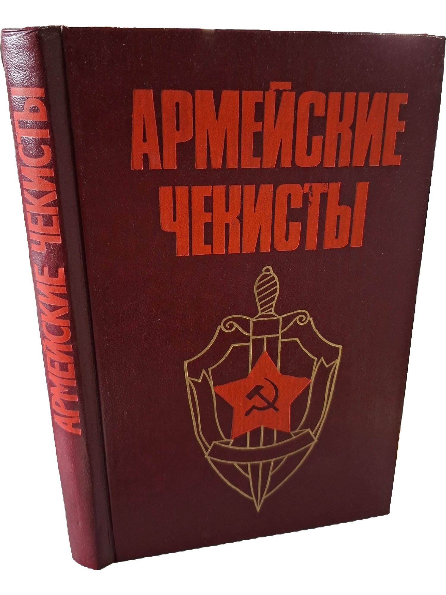 Армейские чекисты: Воспоминания военных контрразведчиков Ленинградского, Волховского и Карельского фронтов