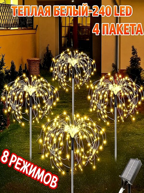 Электрогирлянда уличная Фейерверк люминесцентная (энергосберегающая), светодиодная 240 ламп, питание liion, солнечная батарея, 4 шт