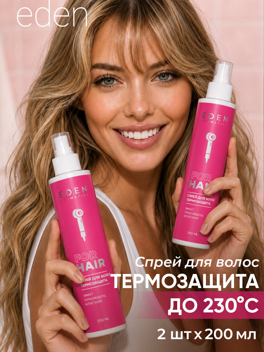Спрей-кондиционер для волос Eden термозащита, антистатик 2 штуки по 200 мл