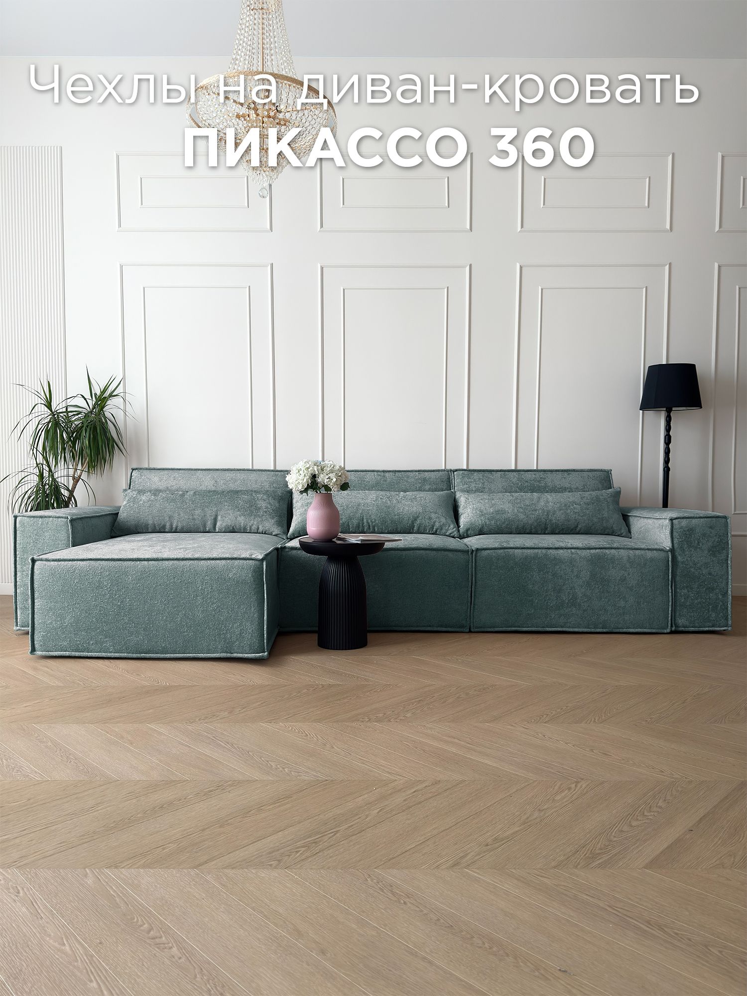 Чехол на диван-кровать Redsofa Пикассо угловой 360 см Glow 09