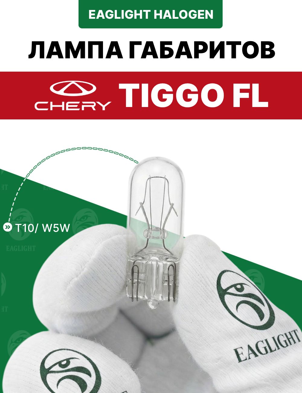 Чери Тигго ФЛ лампочка габаритов / габаритная лампа Chery Tiggo FL W5W EagLight накаливания 12V (W2.1x9.5d / T10) код