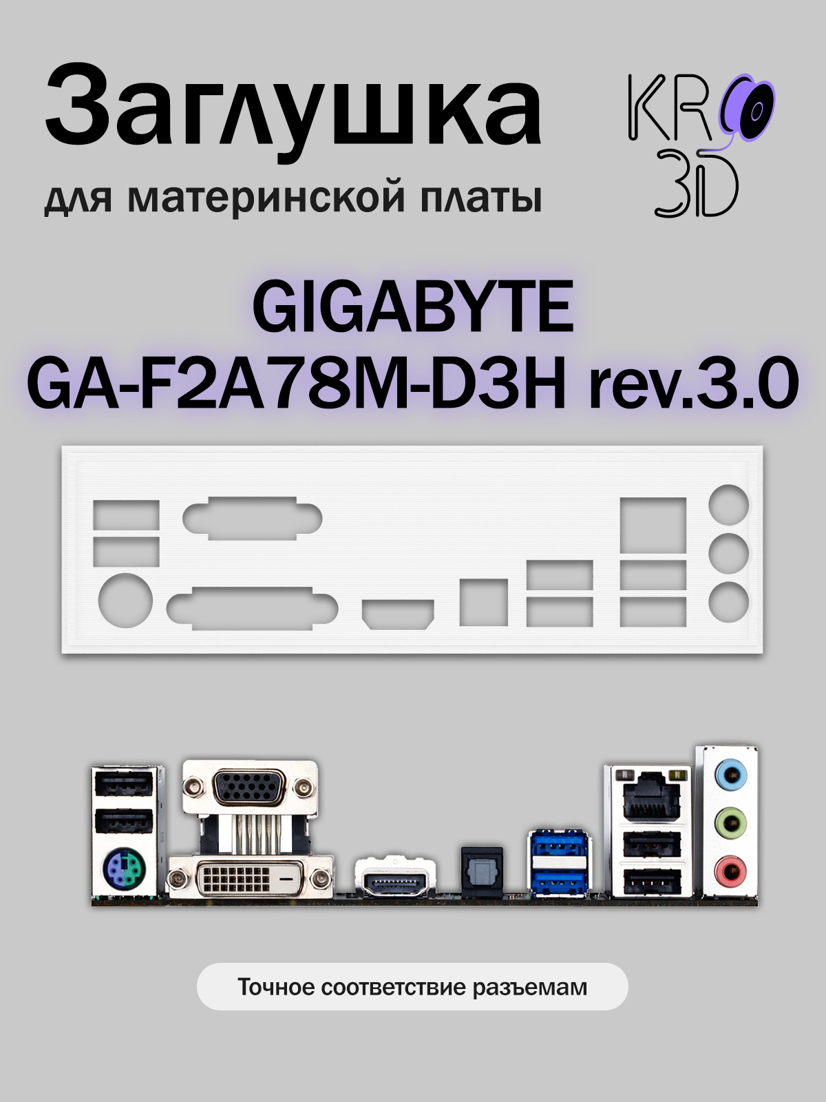 Заглушка для материнской платы GIGABYTE GA-F2A78M-D3H rev.3.0 белая