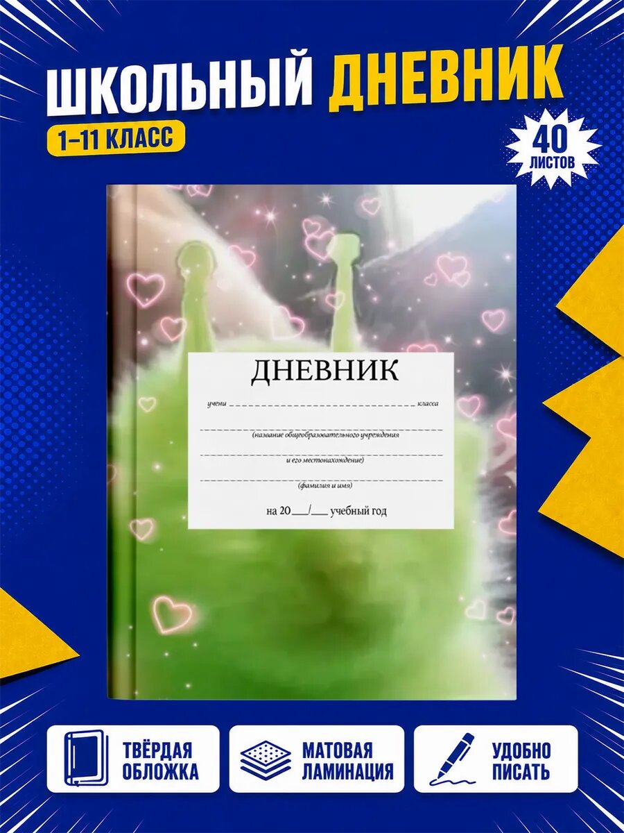 Школьный дневник Брейнрот