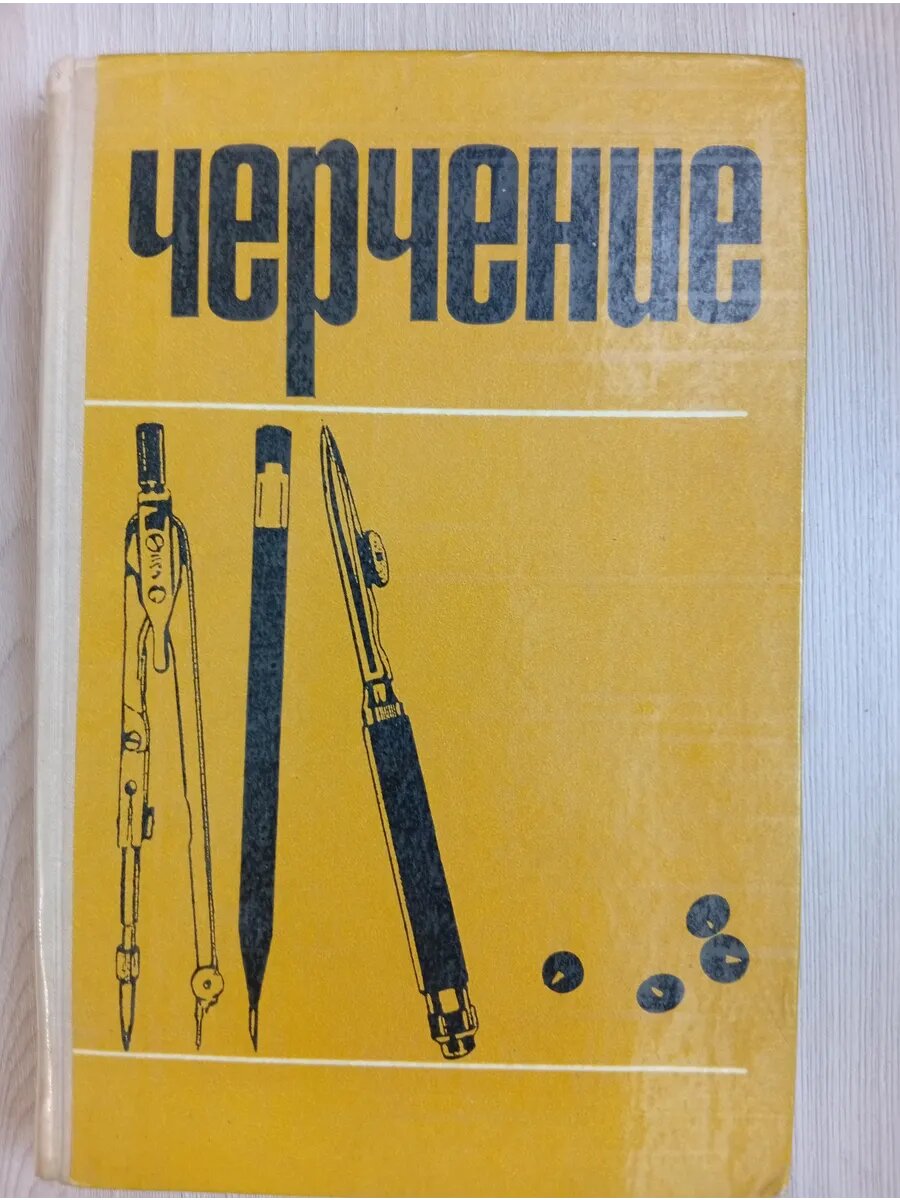 Черчение. Учебник для средней образовательной школы