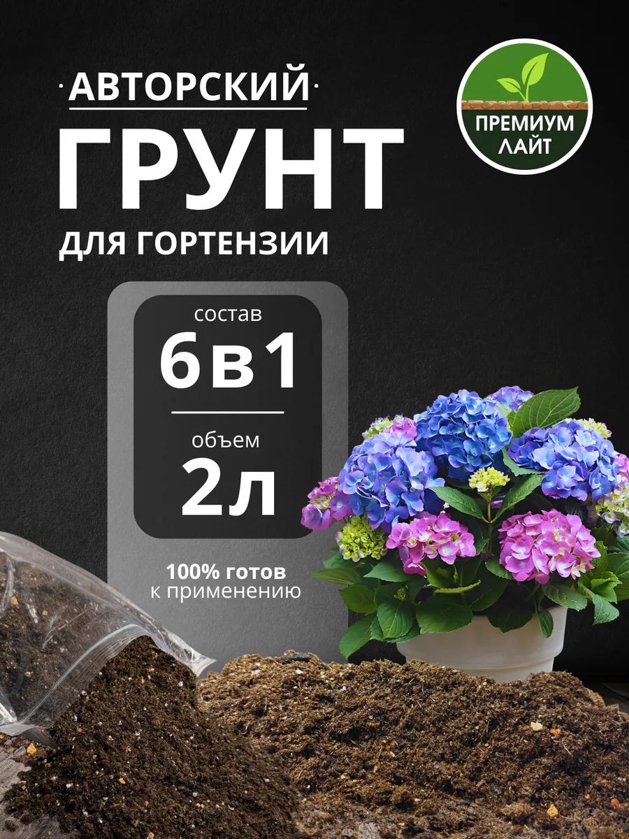 Грунт для Гортензии 2л готовый лайт