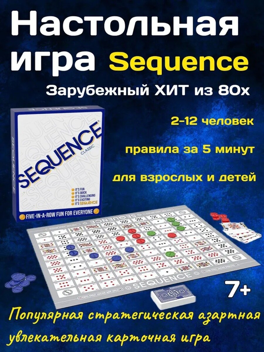 Настольная игра Сиквенс последовательность стратегическая для семьи