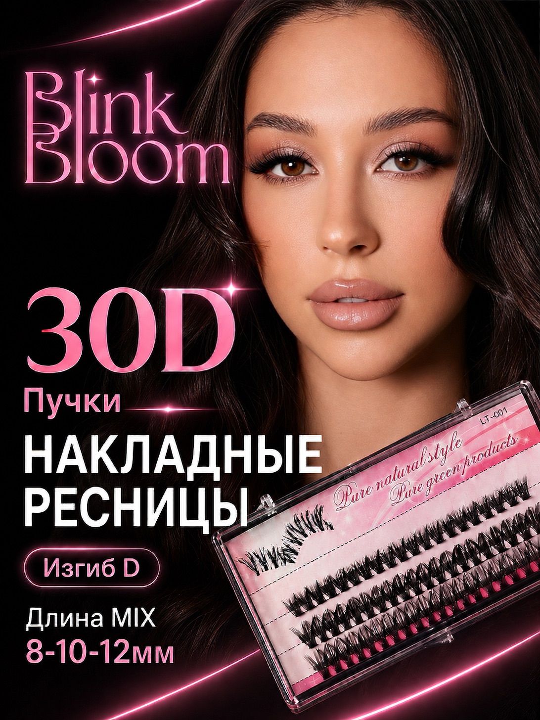 Накладные ресницы пучки Blink Boom 30D 8-12мм