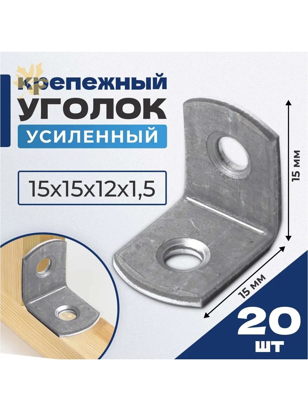 Уголок перфорированный крепежный 15 мм 12 мм, покрытие цинк, 20 шт