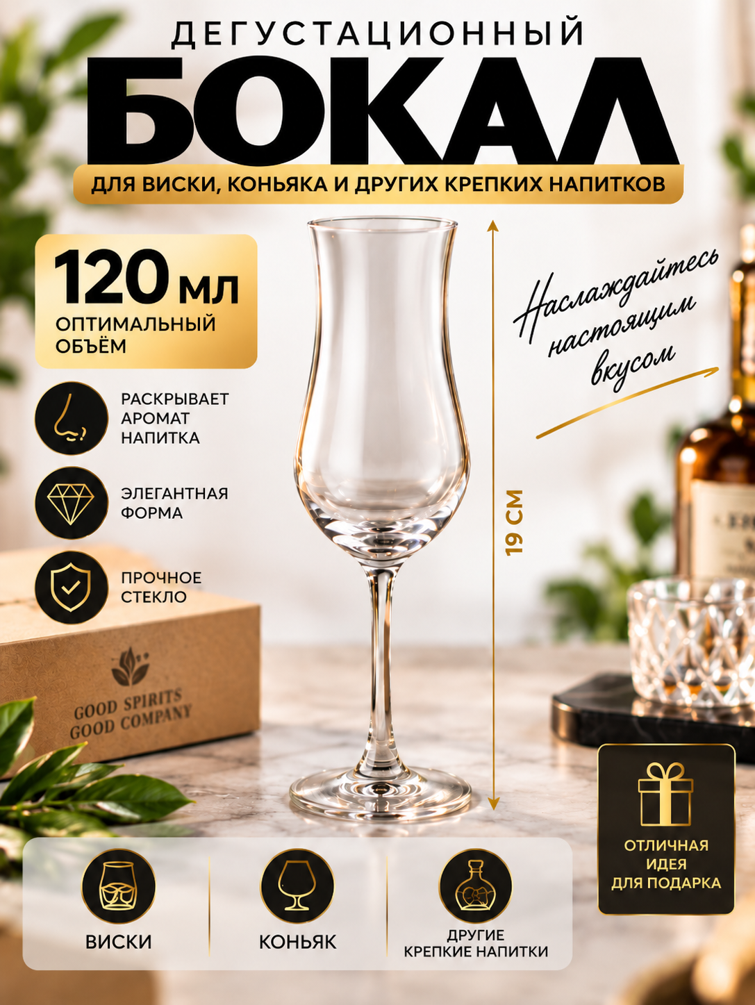 Бокал для проведения дегустаций виски и коньяка 120 мл, 1 шт.