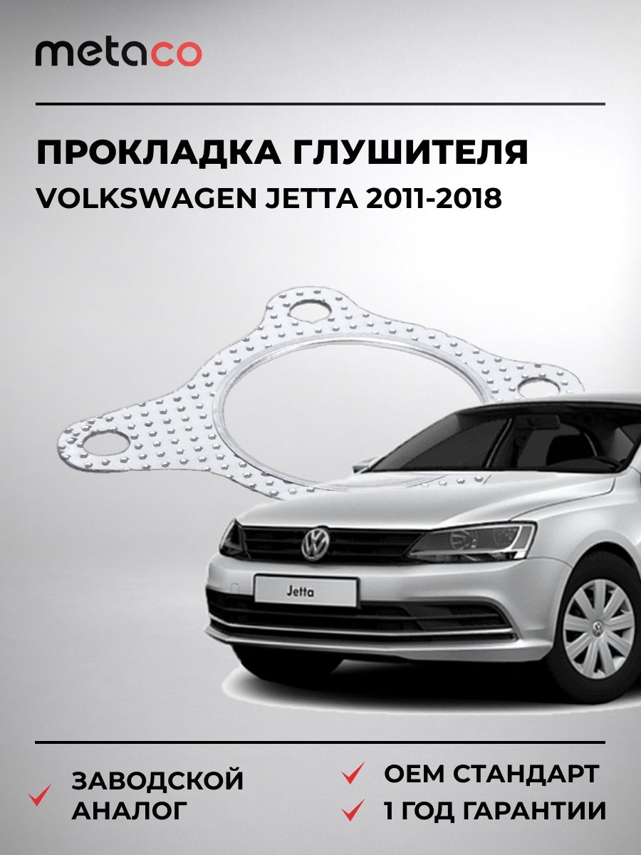 Прокладка глушителя METACO 7620513 Фольксваген Джетта VOLKSWAGEN JETTA 2011-2018