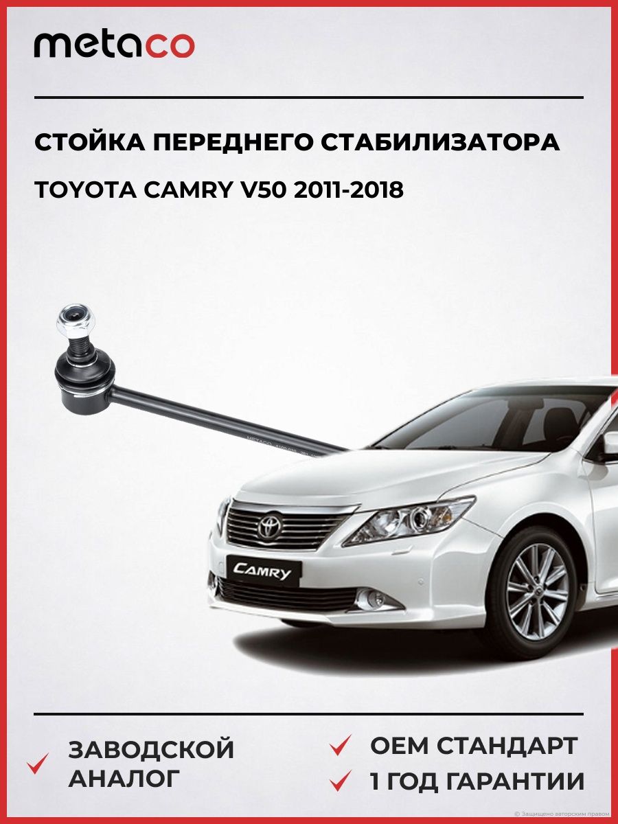 Стойка переднего стабилизатора METACO 4100035 Тойота Камри V50 Toyota Camry V50 2011-2018