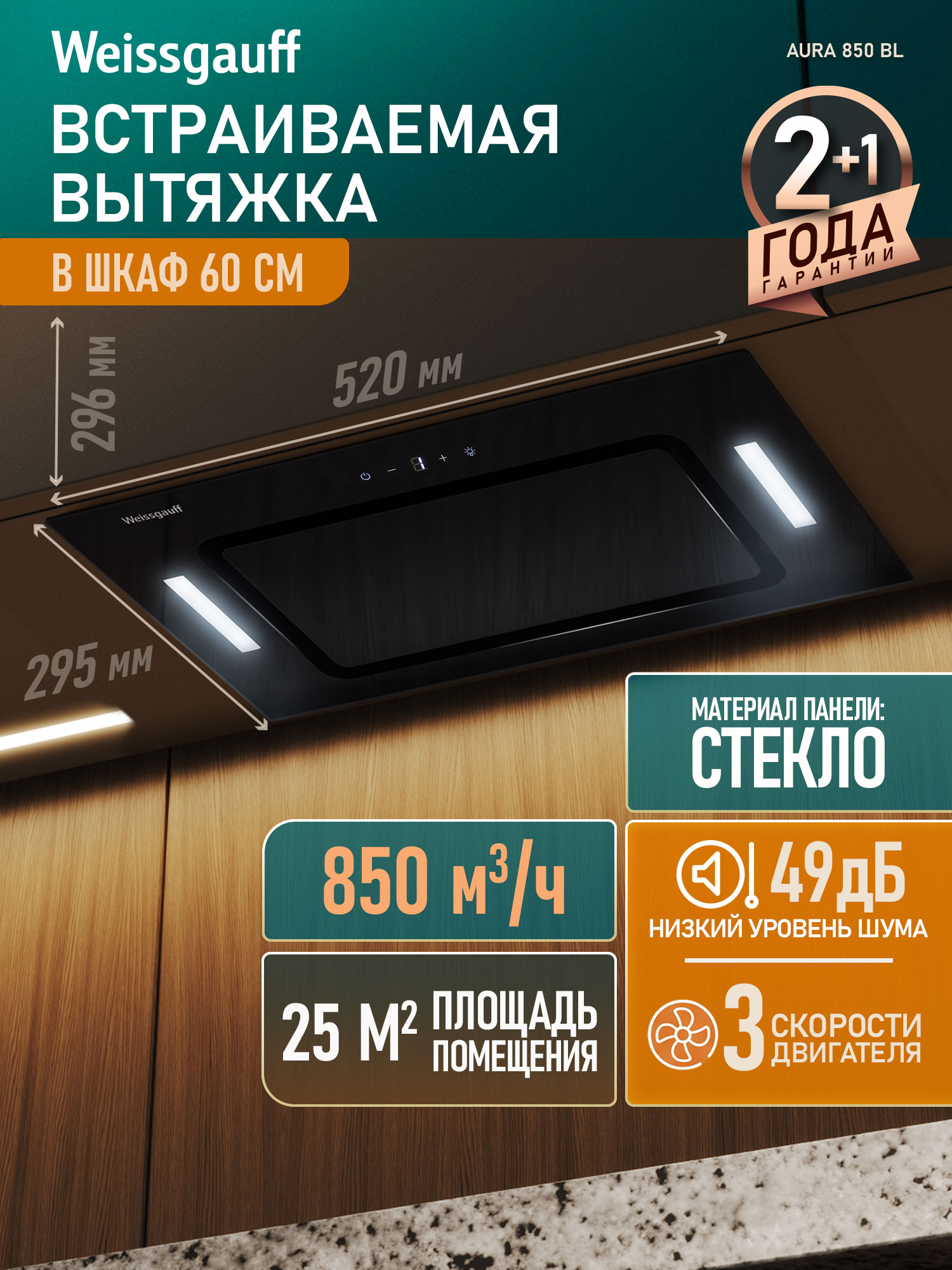 Кухонная встраиваемая вытяжка Weissgauff Aura 850 BL, Алюминиевый жировой фильтр, Низкий уровень шума