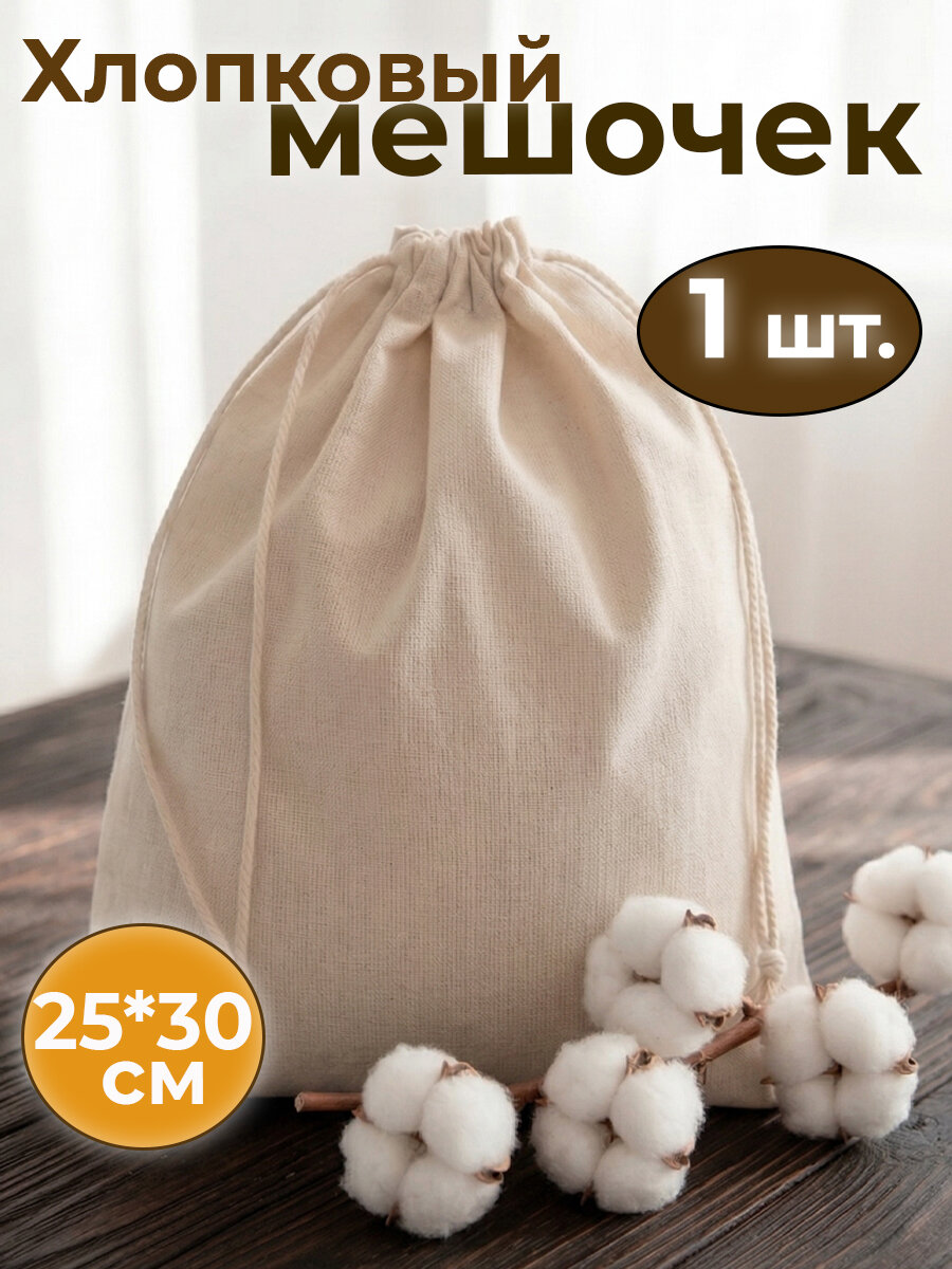 Мешочек для хранения хлопковый натуральный 25*30 см