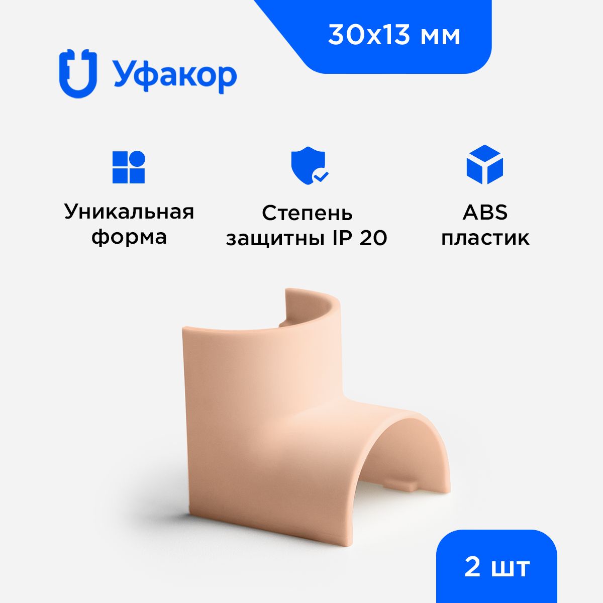 Угол внутренний Уфакор для арка 30*13, комплект 2 шт. бежевый
