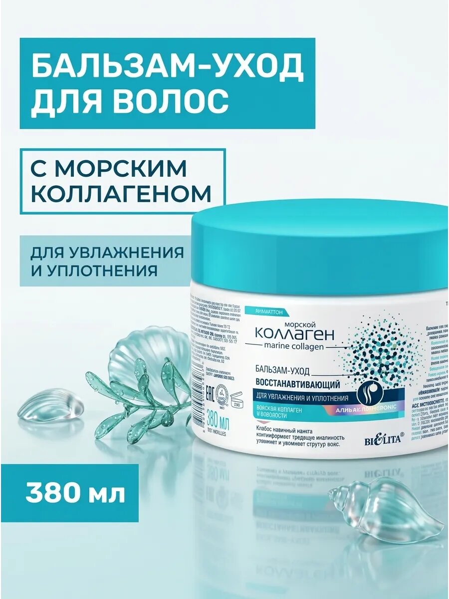Бальзам-уход морской коллаген 380 мл