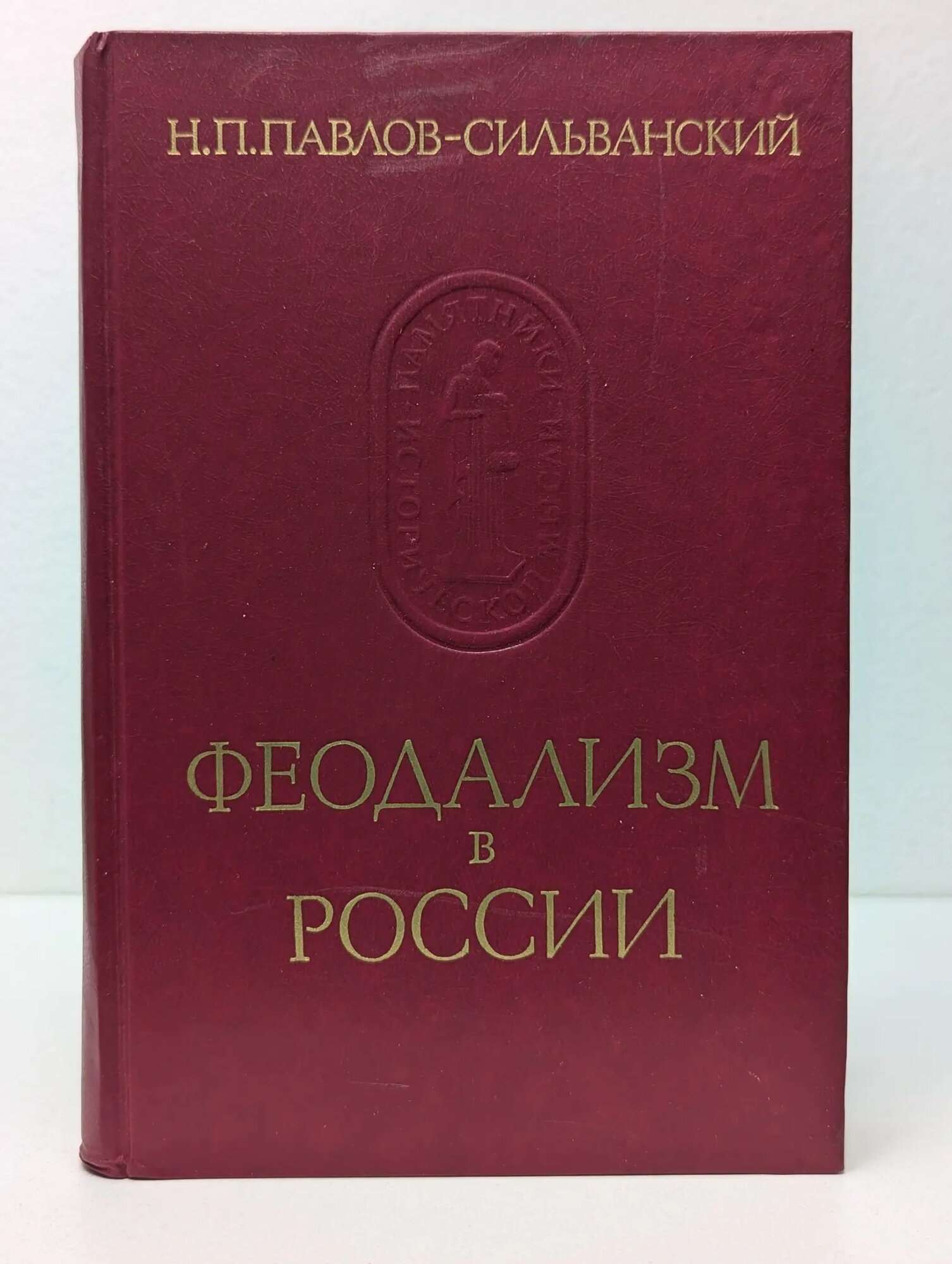 Памятники исторической мысли. Феодализм в России Павлов-Сильванский Николай Павлович 1988