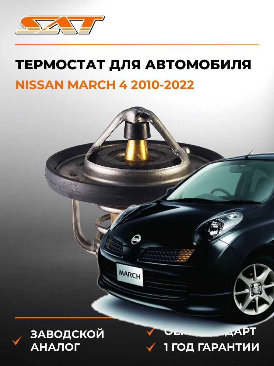 Термостат SAT ST255002B001 Ниссан Марч 4 Nissan March 4 2010-2022