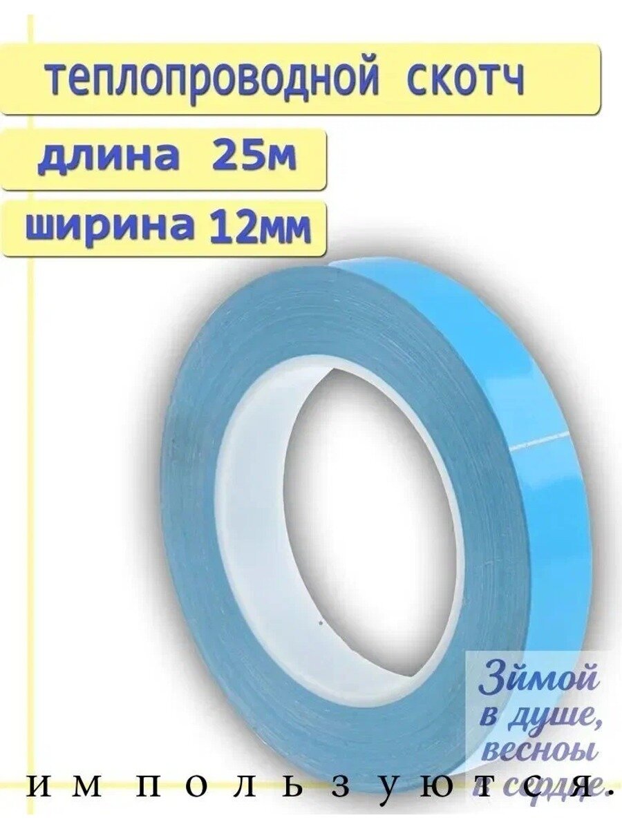 Токопроводящая лента 12 мм, 25 м, толщина 0,2 мм, двусторонняя, голубая, 1 шт