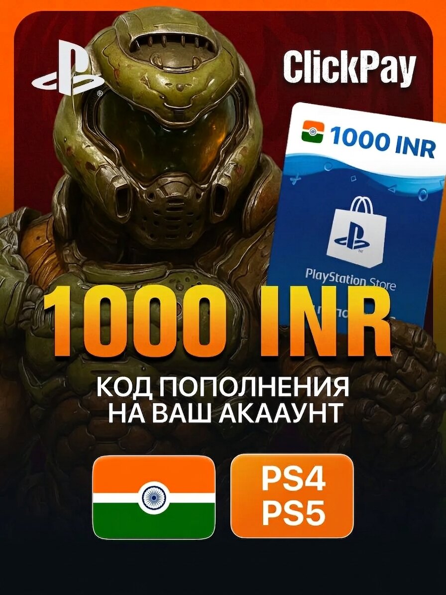 Подарочная карта PlayStation 1000 INR (Индия) | PlayStation Gift Card | Код PSN | Пополнение баланса PS Store