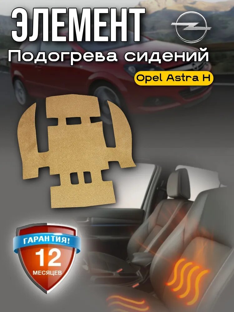 Комплект для подогрева сиденья арт. 13244467