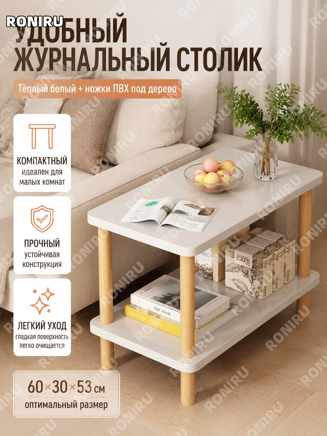 Чайный столик диванный 60×30×53 см, теплый белый и древесный цвет, столик у дивана с ПВХ ножками для дома, гостиной