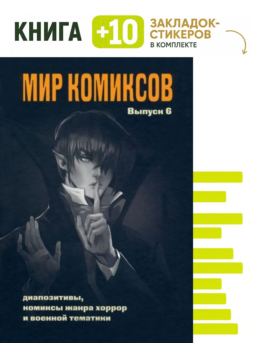 Мир комиксов. Выпуск 6: Диапозитивы, комиксы жанра хоррор и военной тематики. Комплект: книга + 10 закладок-стикеров