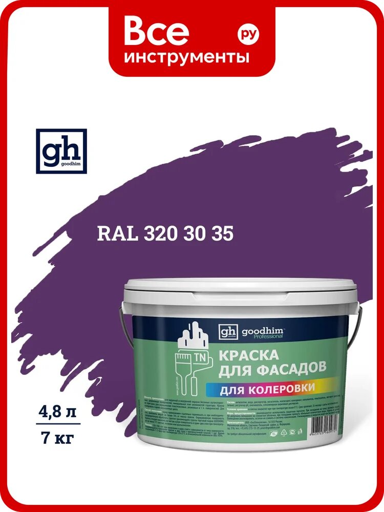 Краска колерованная для фасадов GOODHIM TN D2 RAL 320 30 35, водно-дисперсионная акриловая, матовая, 7 кг/4.8 л 11043