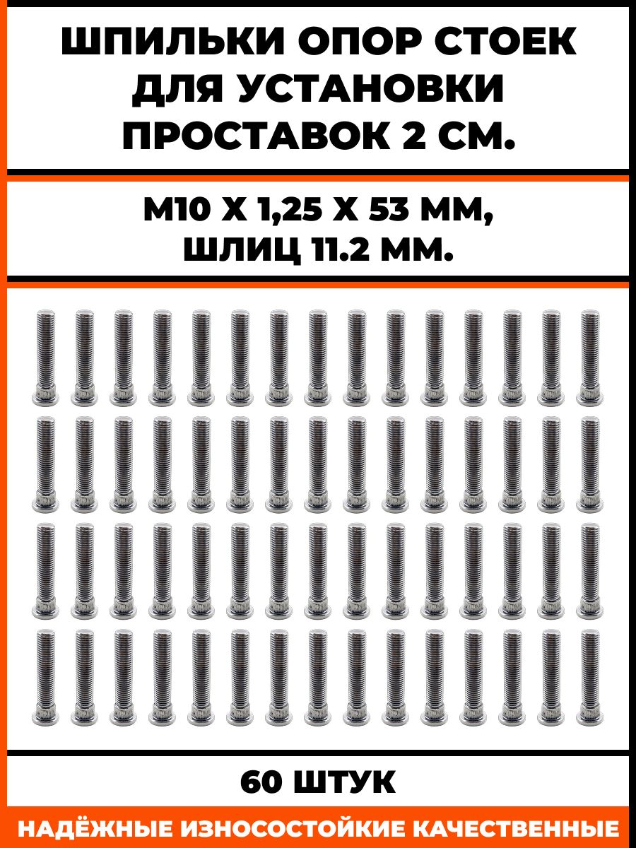 Шпильки забивные (забивная) для проставок (для опоры стоек) автомобильные (автомобильная), для увеличения клиренса, 2см (опт 60 шт ) М10х1,25 х53мм, шлиц 11.2мм.
