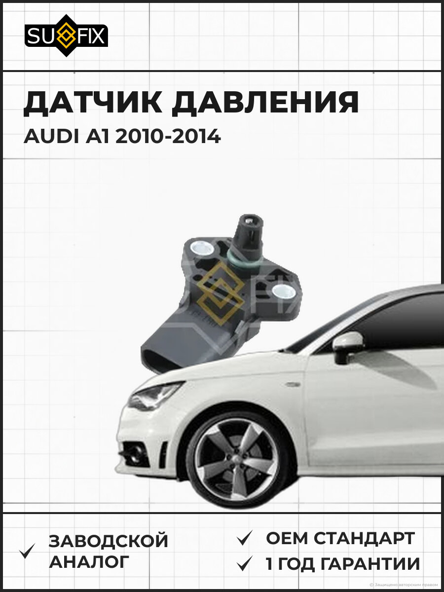 Датчик давления SUFIX IP1062 Ауди A1 AUDI A1 2010-2014