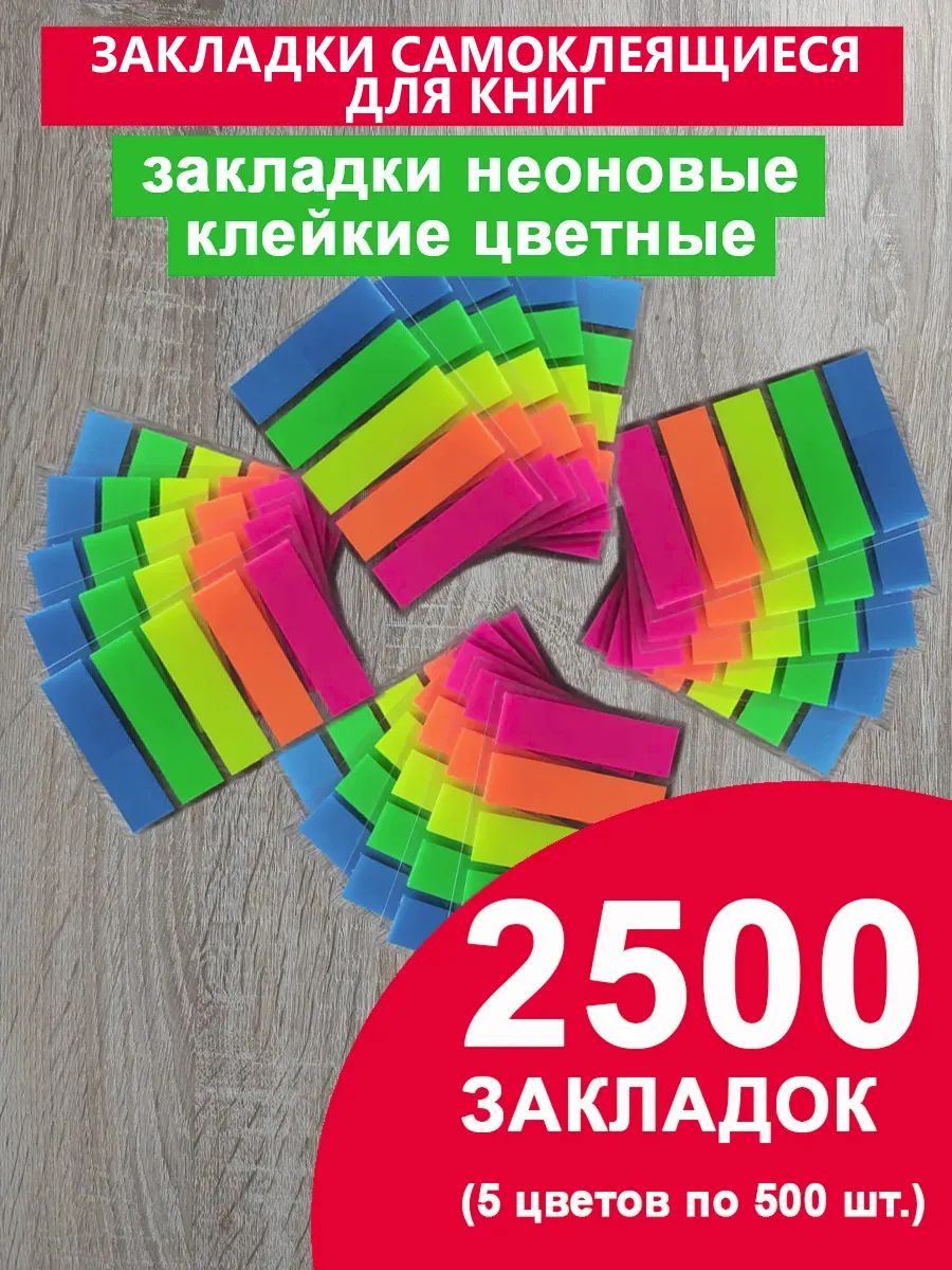 Закладки стикеры для книг самоклеящиеся 2500 штук