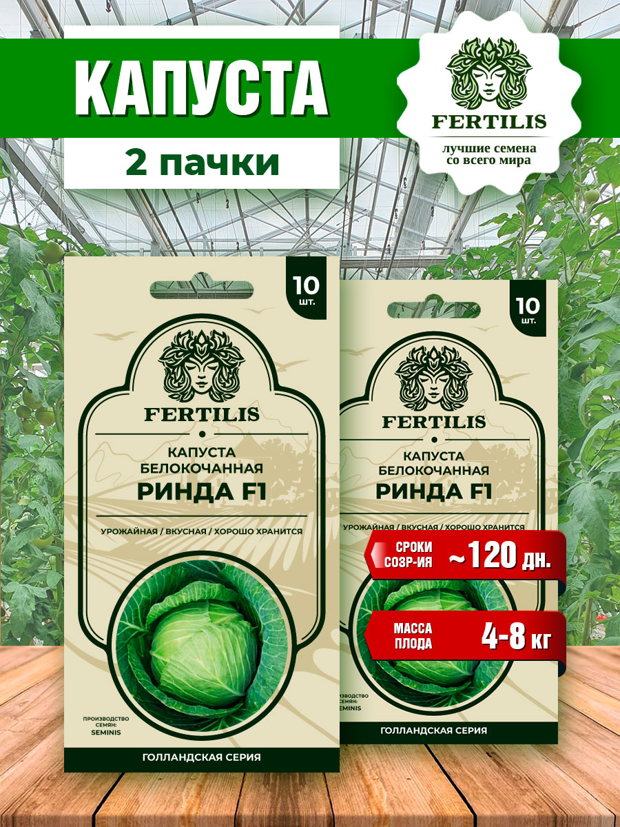 Семена капусты белокочанной "Ринда F1" от Fertilis (2 пачки)