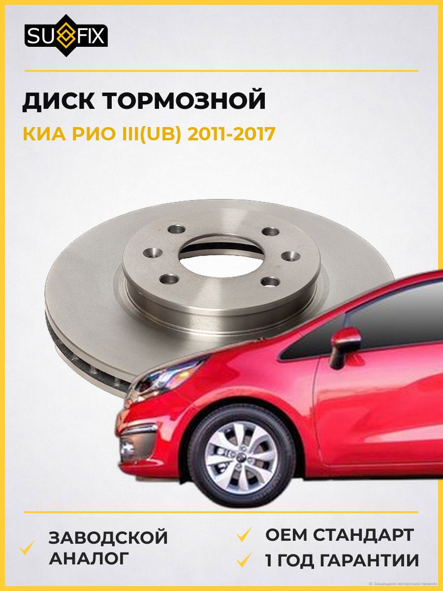 Диск тормозной вентилируемый передний SUFIX FX1141 Киа Рио III KIA Rio III 2011-2017