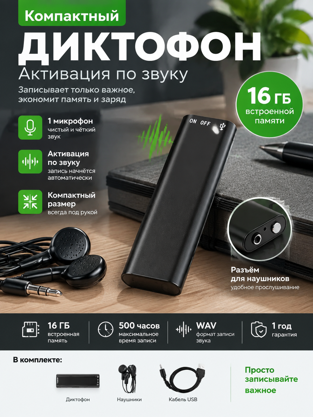 Компактный цифровой диктофон 16 ГБ с активацией по звуку