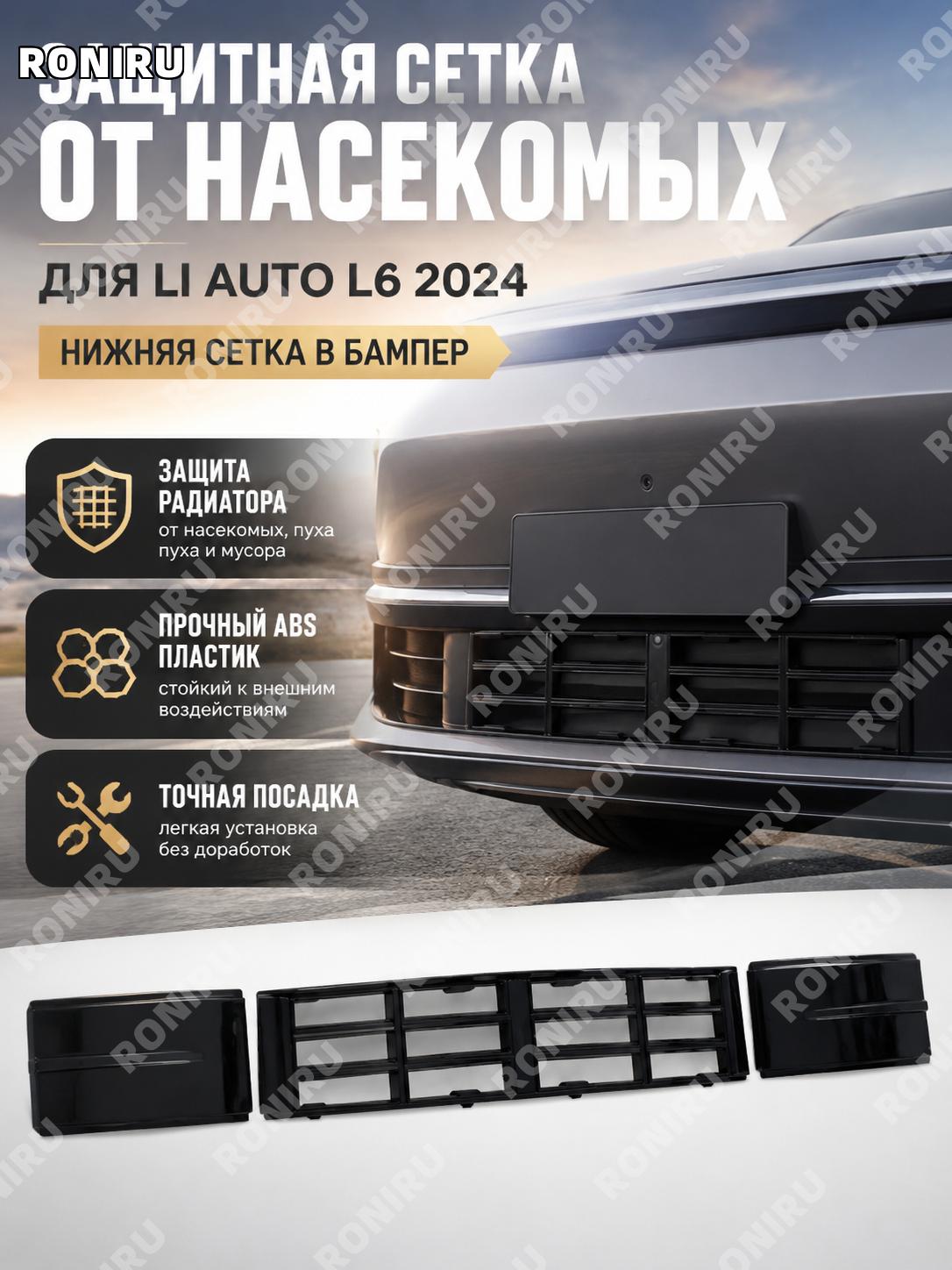 Нижняя защитная сетка радиатора ABS черная глянцевая для Li L6 2024, сетка от насекомых для нижней части решетки