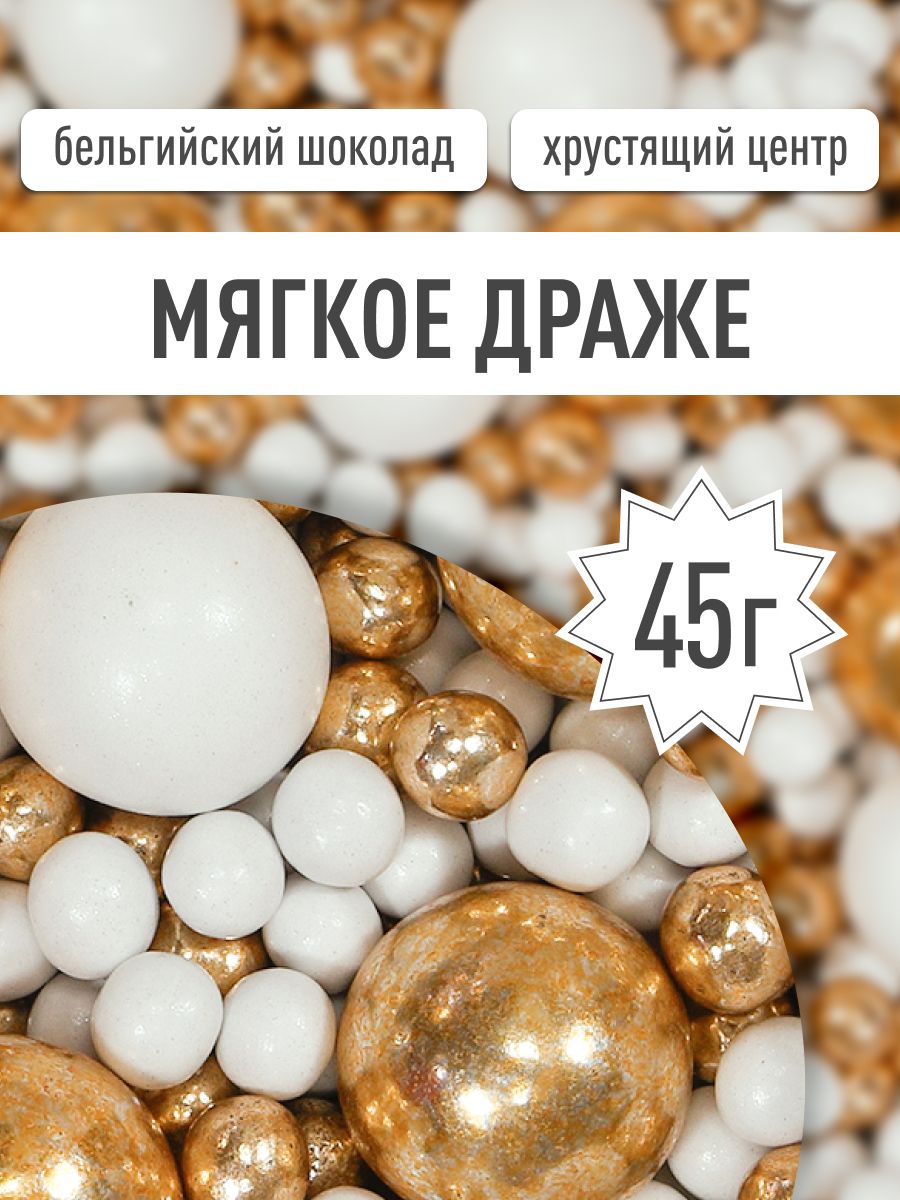 Посыпка кондитерская. Украшения для торта съедобные, мягкие шарики белые и золотые, декор для торта "Диско Шарики", MIXIE, 45 гр