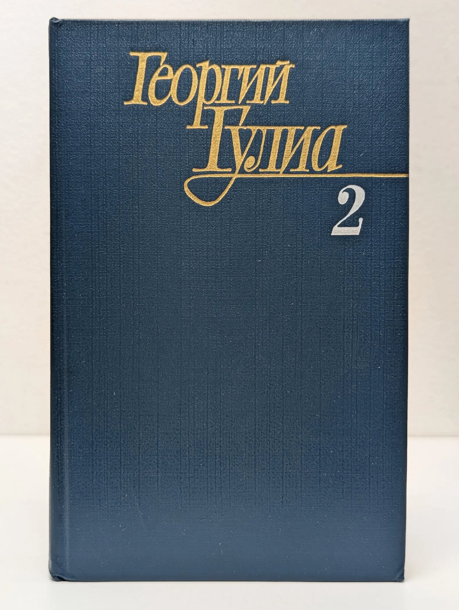 Георгий Гулиа. Собрание сочинений в 4 томах. Том 2 Гулиа Георгий Дмитриевич 1987